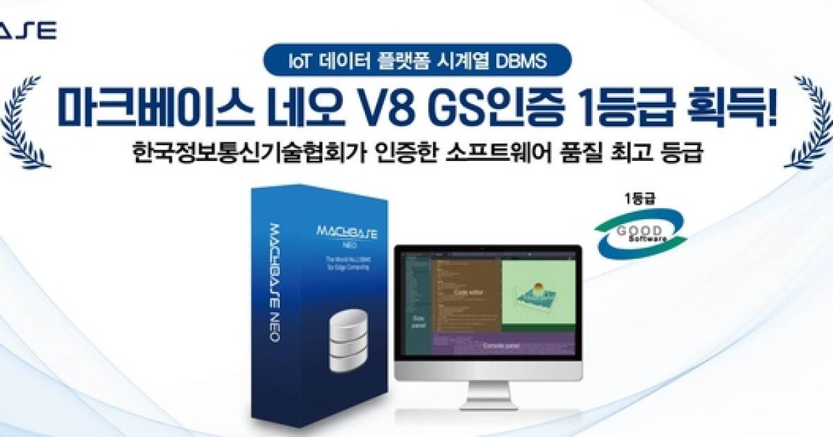 마크베이스, 올인원 시계열 DBMS '마크베이스 네오 V8' GS인증 1등급 획득