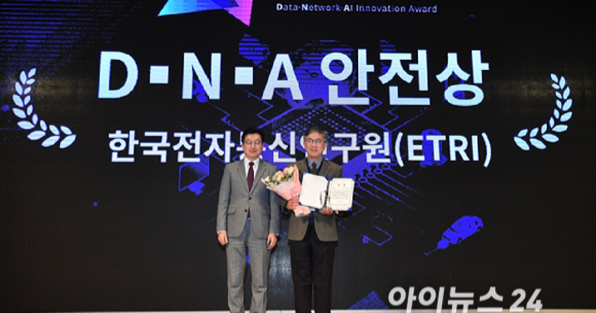 [포토]ETRI 김용운 책임연구원, 제4회 아이뉴스24 D·N·A 안전상 수상