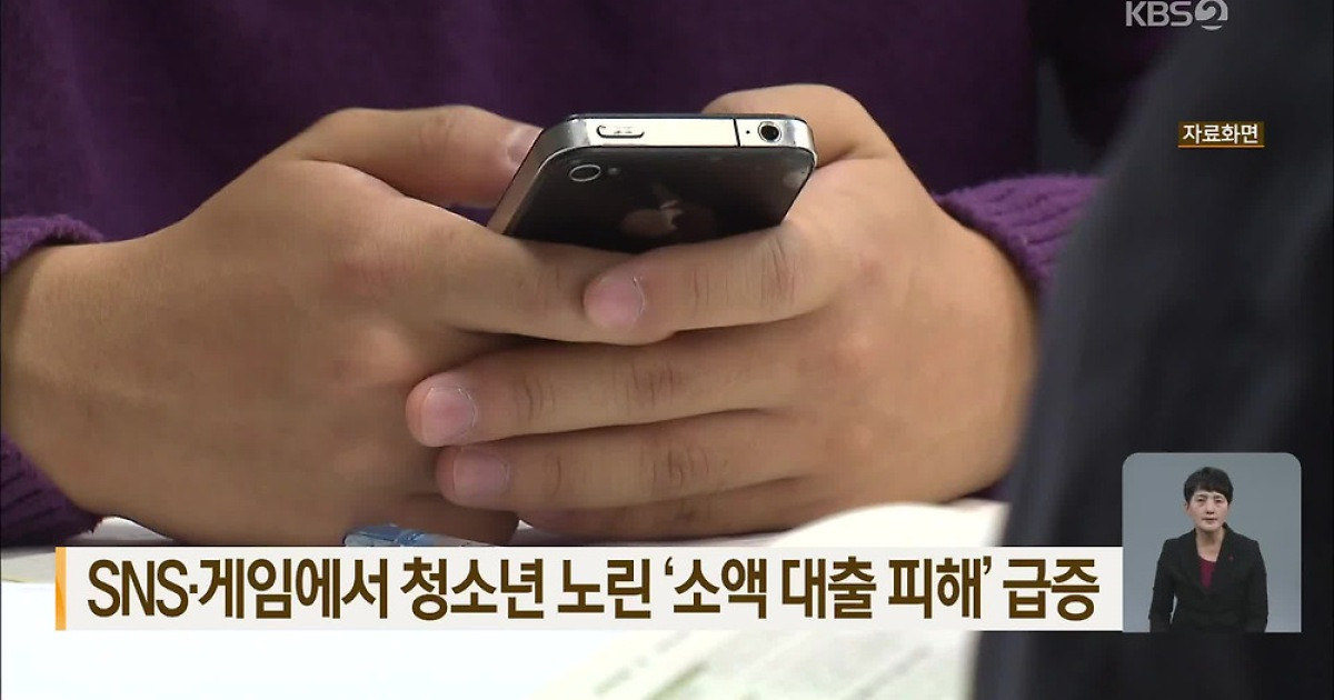 SNS·게임에서 청소년 노린 ‘소액 대출 피해’ 급증