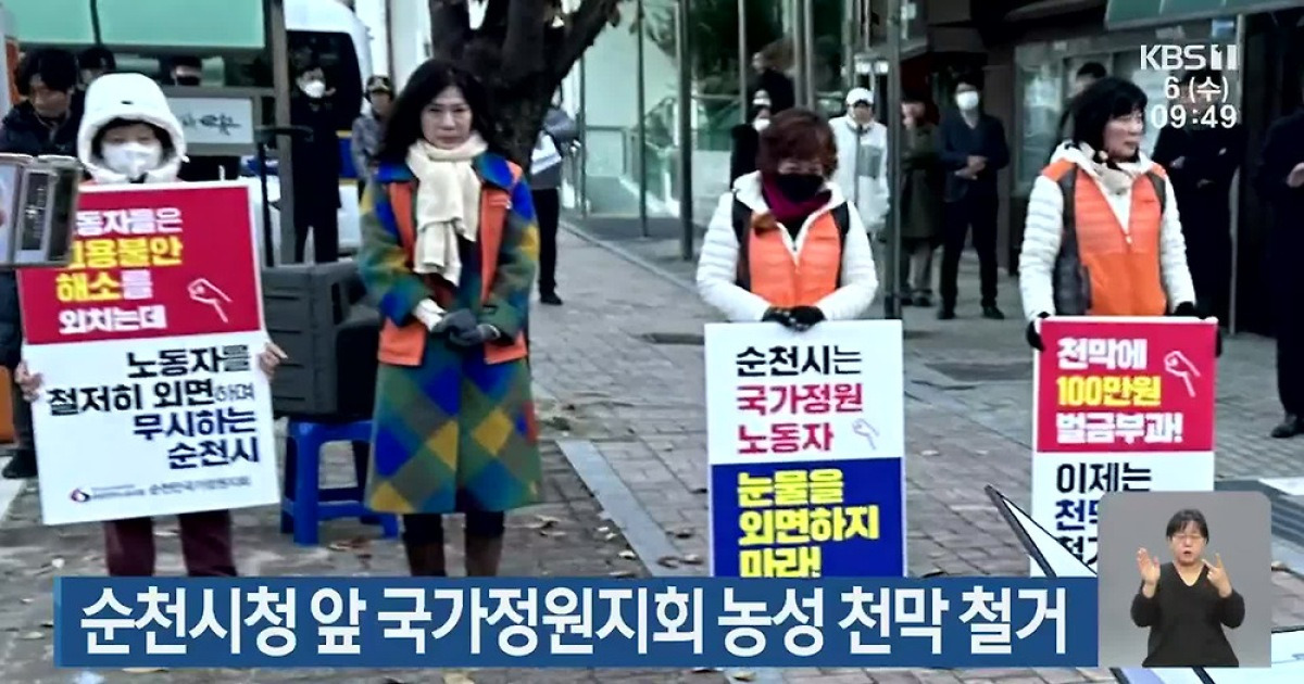 순천시청 앞 국가정원지회 농성 천막 철거