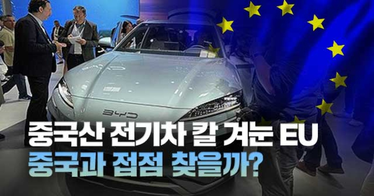 중국산 전기차 칼 겨눈 Eu…중국과 접점 찾을까 [특파원 리포트]