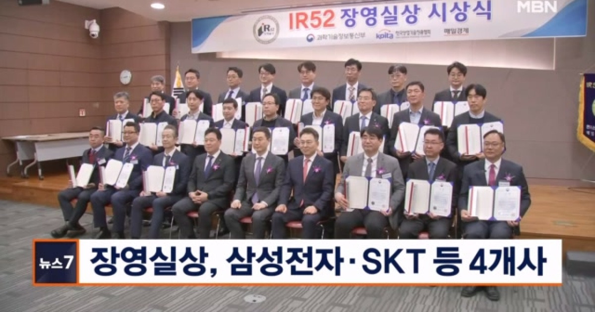 삼성전자·SKT 등 4개사, IR52 장영실상 기술혁신상 수상