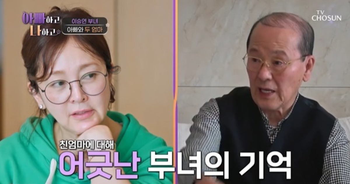 이승연 父 5년 만에 만난 딸에 “네 친엄마 괘씸해” 아빠하고 나하고
