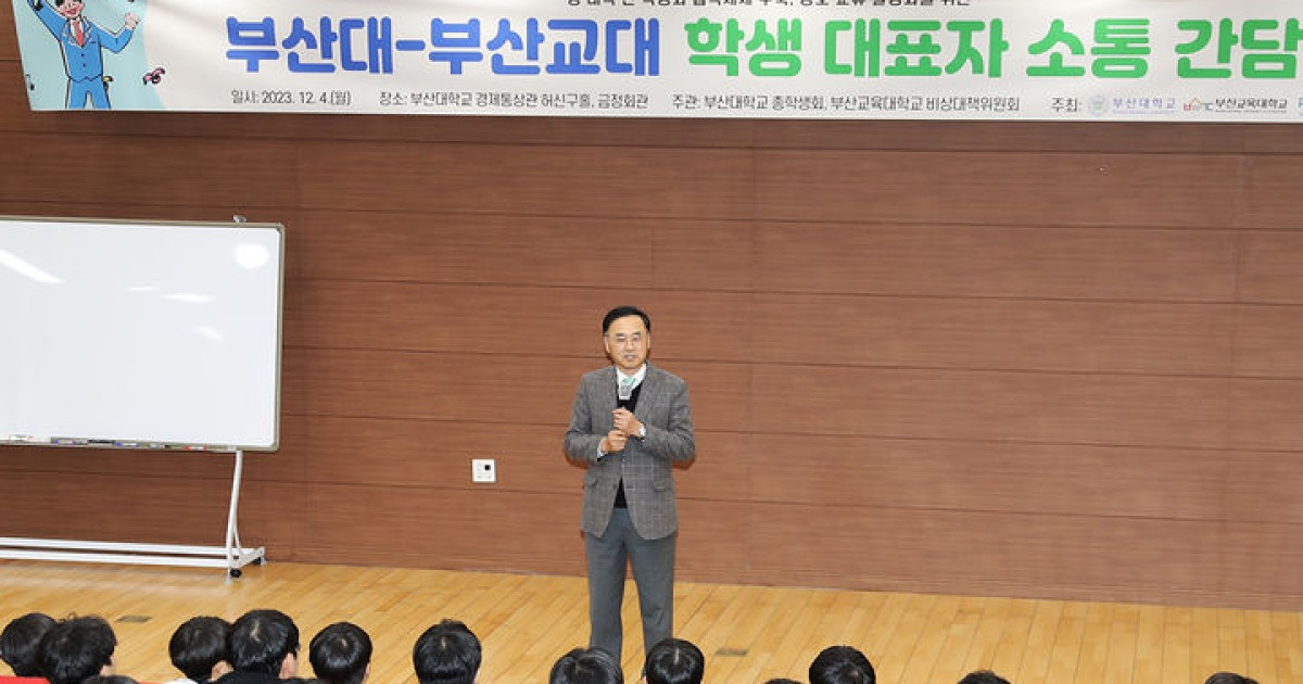 통합 앞둔 부산대·부산교대 학생대표 간담회 통해 소통