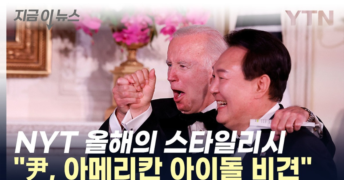 NYT "사람 아닌 것도 있지만"...올해의 스타일리시 71인에 尹 대통령 포함 [지금이뉴스]