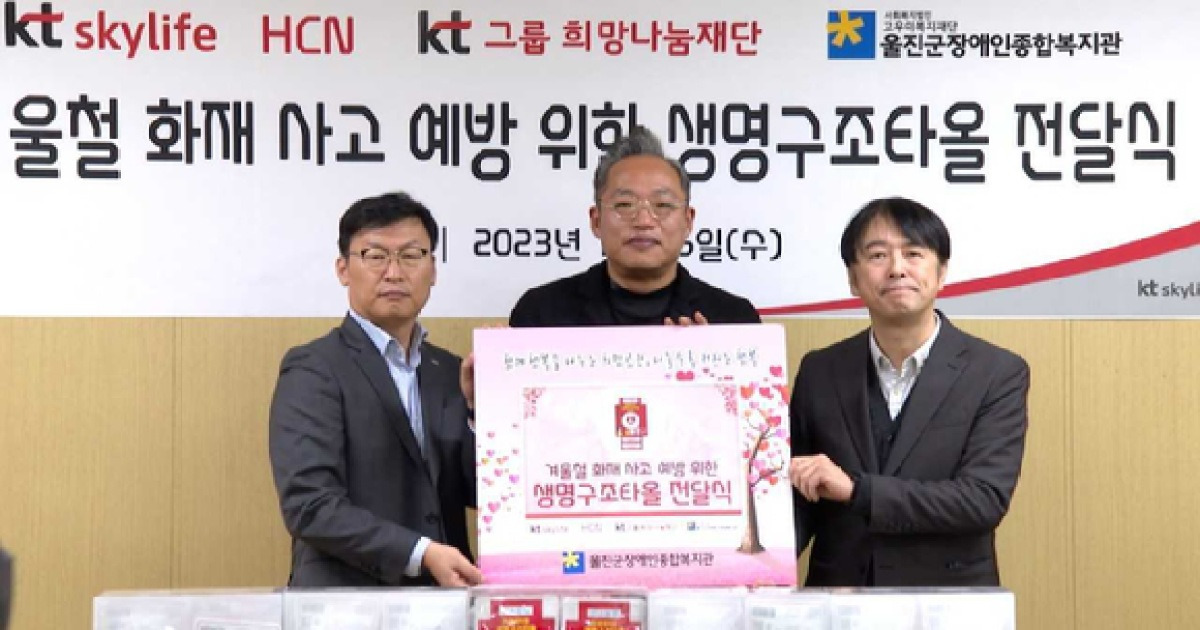KT스카이라이프-HCN, 장애인복지관에 생명구조타올 기부