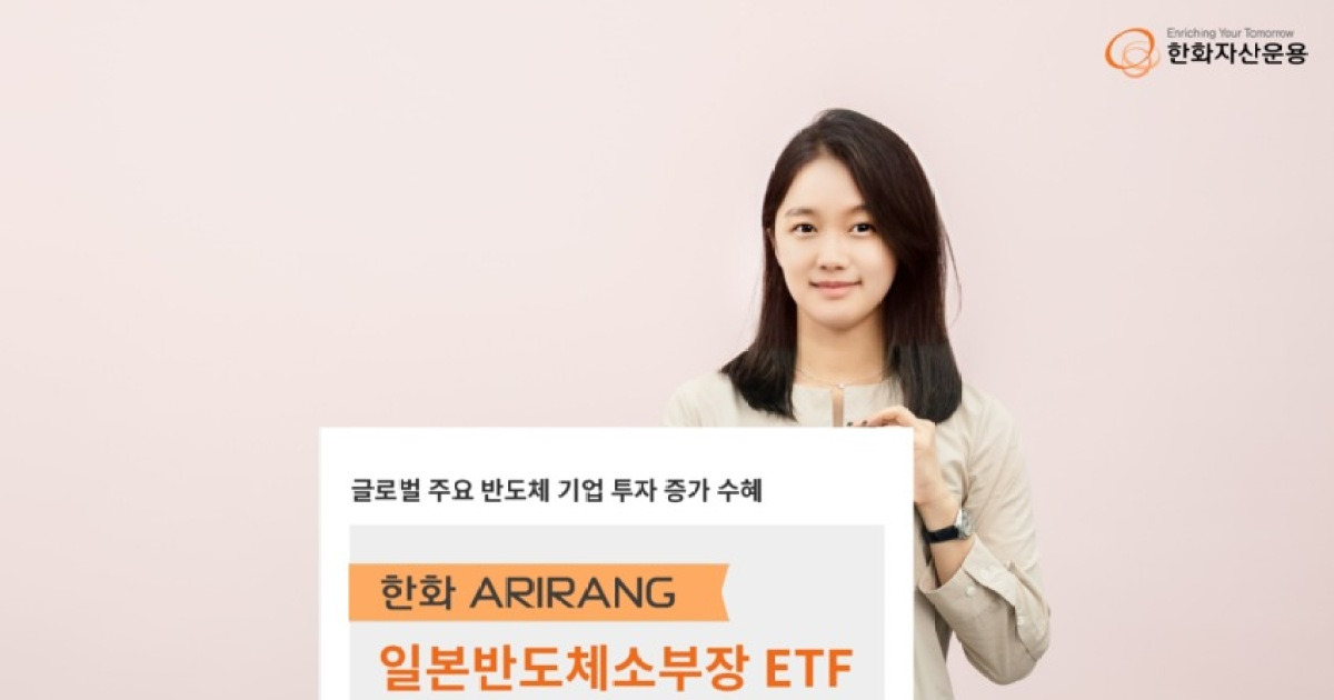 한화운용 "ARIRANG 일본반도체 소부장ETF, 3개월 수익률 1위"