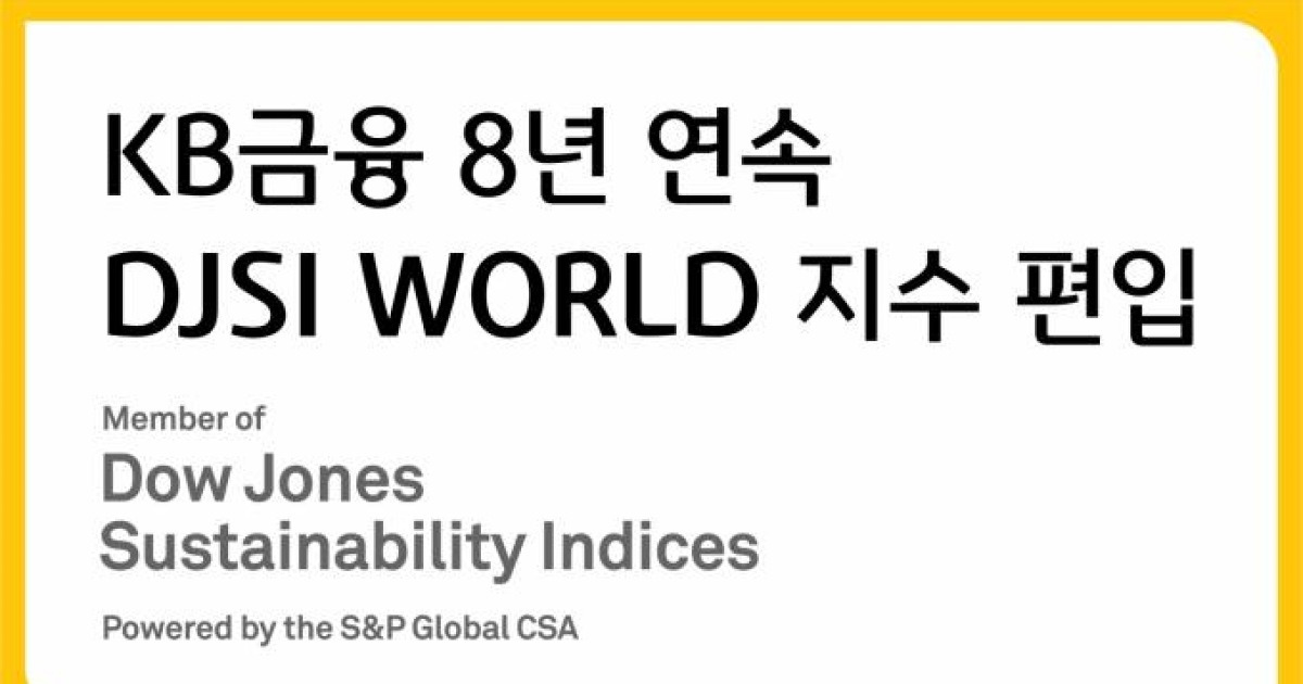 KB금융, 8년 연속 DJSI 월드 지수 편입