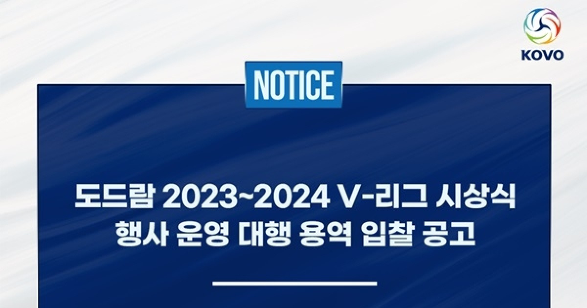 KOVO, 2023-24시즌 시상식 운영 대행업체 선정 입찰 공고…2024년 4월 8일 개최