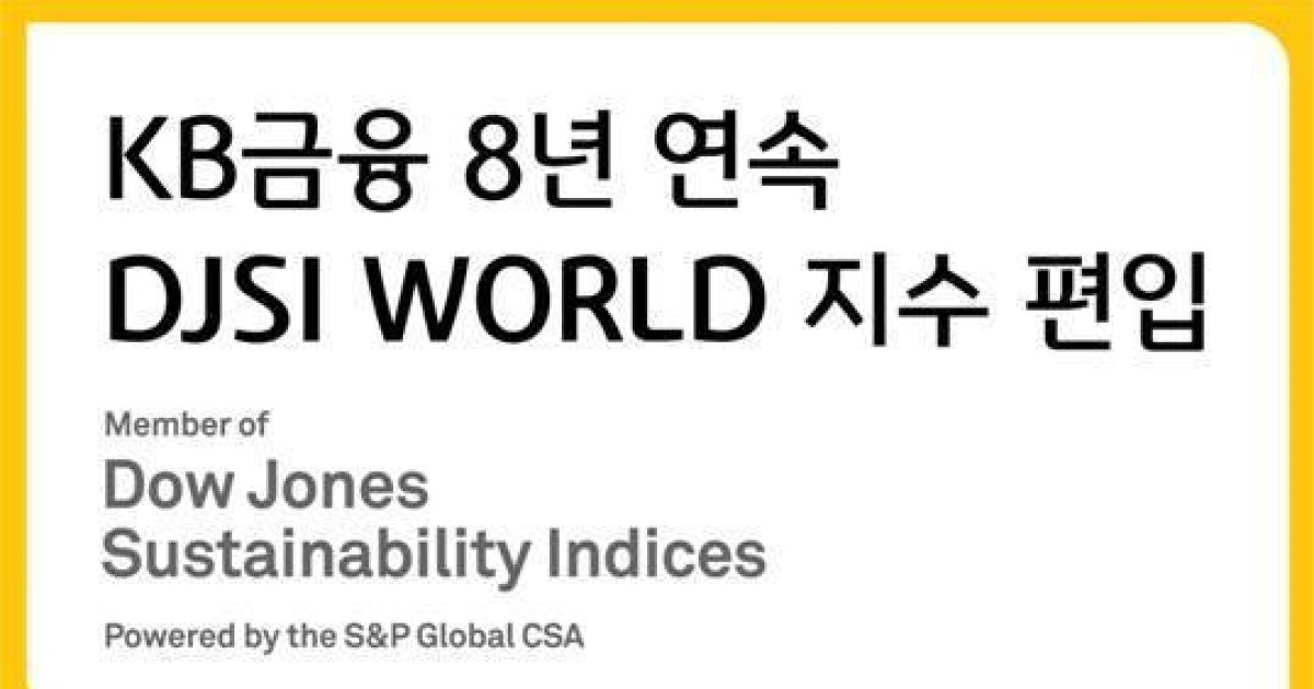 KB금융, 美 S&P DJSI 지수 '8년 연속 월드지수' 편입