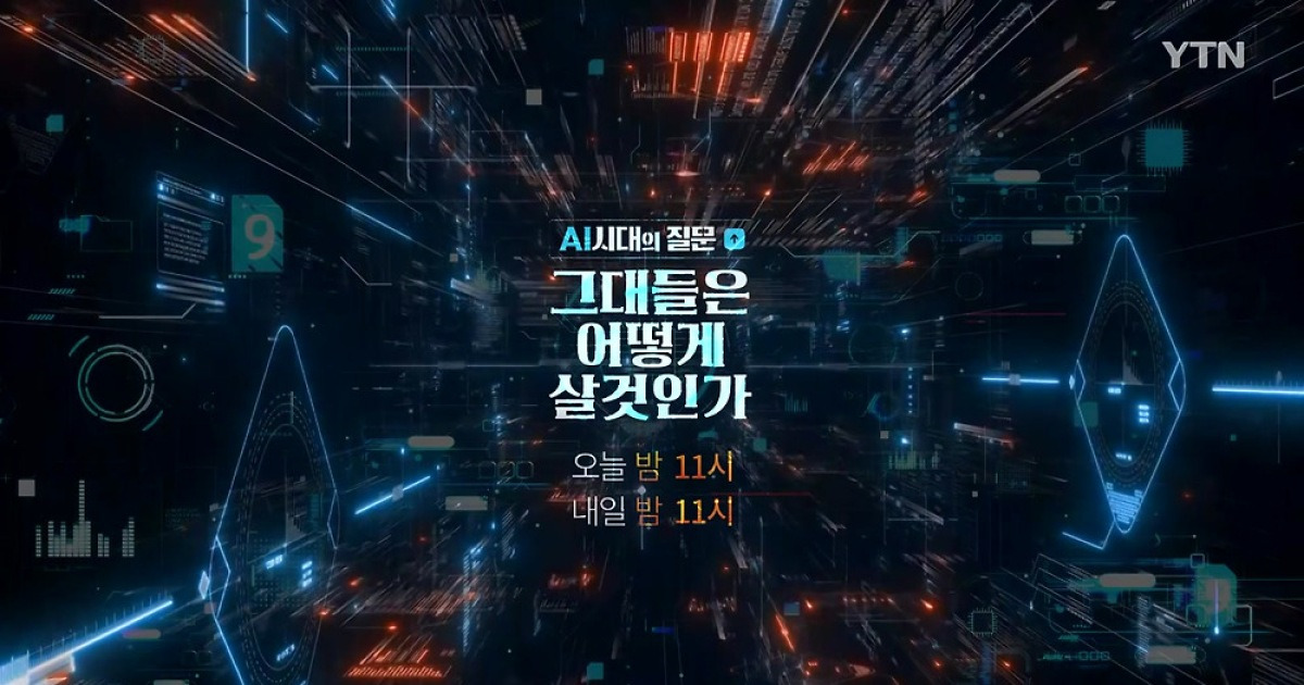 YTN 탐사보고서 기록 'AI시대의 질문 그대들은 어떻게 살 것인가' 예고편