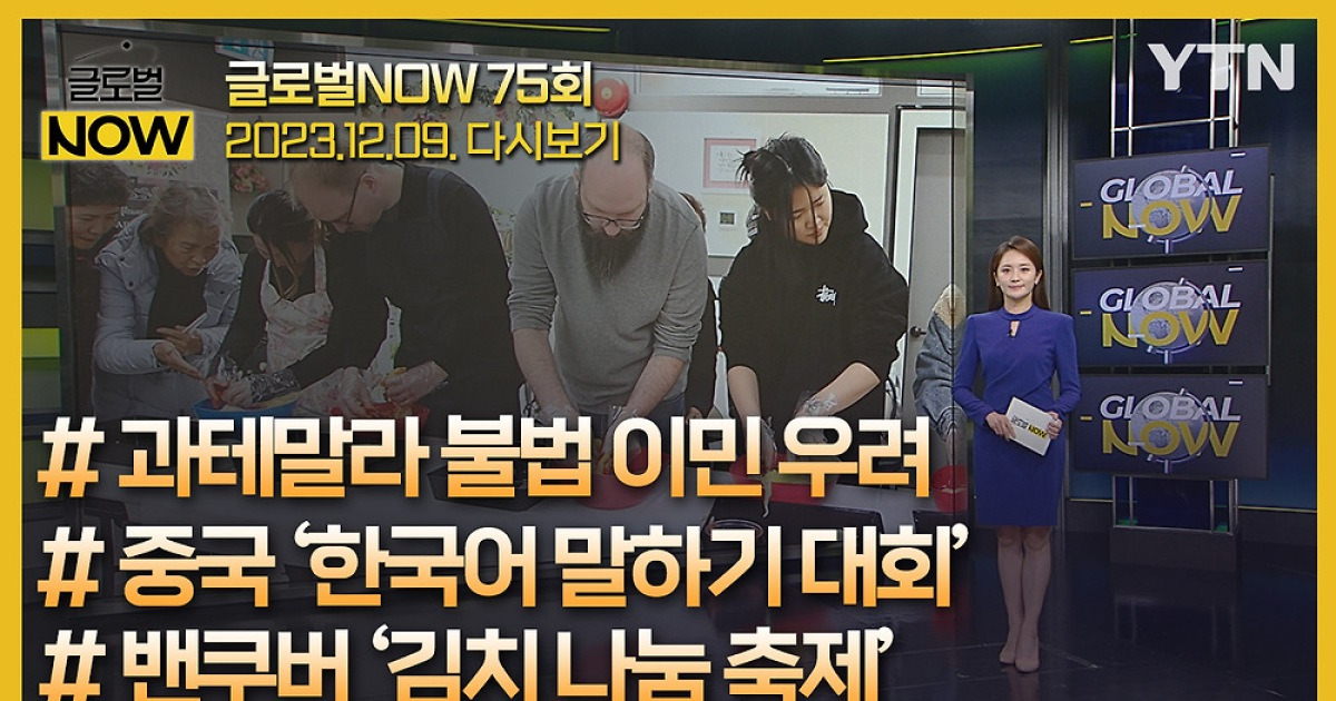 2023년 12월 9일 글로벌 NOW