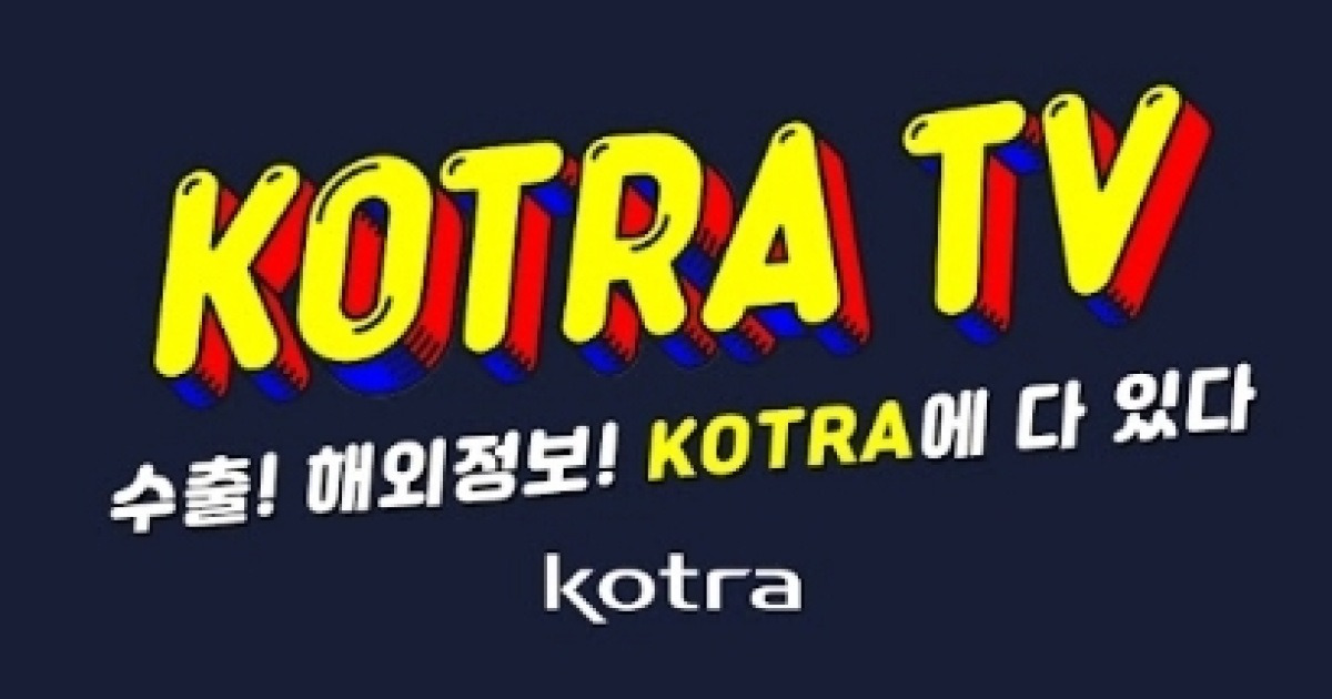 KOTRA, 국내외 SNS 구독자 10만명 돌파