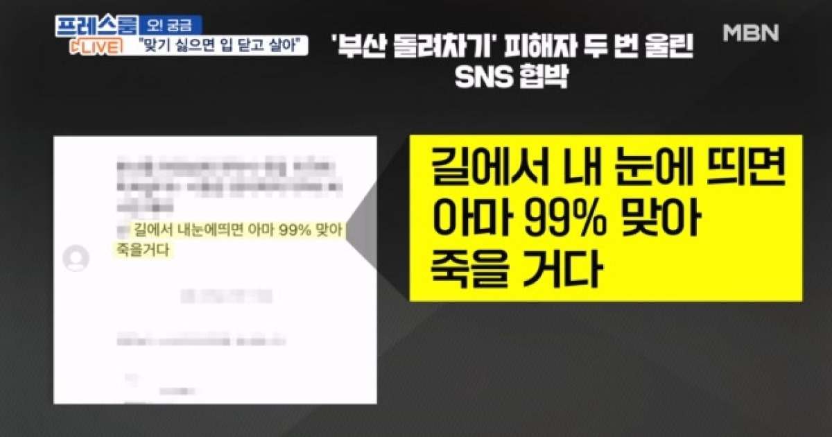 [프레스룸live 오 궁금] 맞기 싫으면 입 닫고 살아…부산 돌려차기 피해자에게 욕설한 20대男