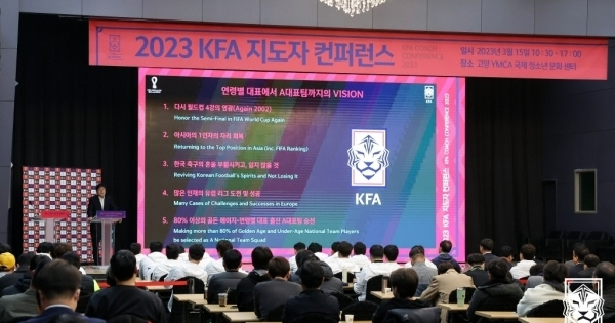대한축구협회, 2023 KFA 지도자 컨퍼런스 개최