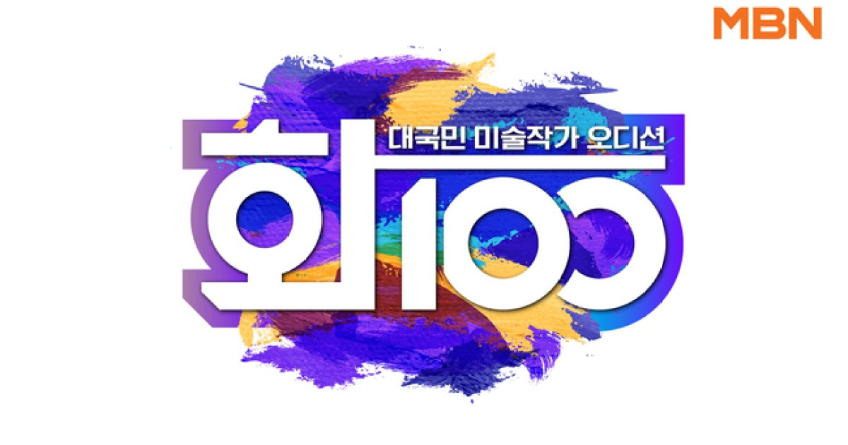MBN, 미술작가 오디션 ‘화100’ 론칭 “나이 학력 장르 무관”[공식]