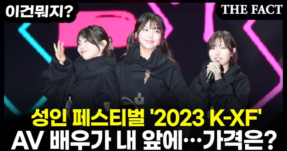 [이건뭐지?] '2023 K-XF' 톱 AV 배우가 내 앞에…티켓값이 '헉' (영상)