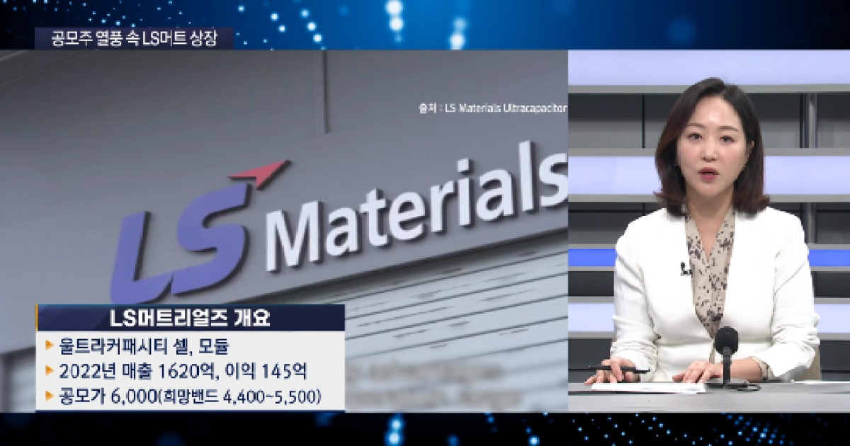 LS머트리얼즈 돌격, 연말연초 IPO 전략은?[이슈N전략]