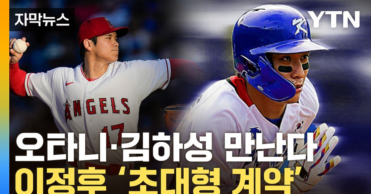 [자막뉴스] '바람의 손자' MLB 간다...'6년간 1,460억 원' 초대형 계약