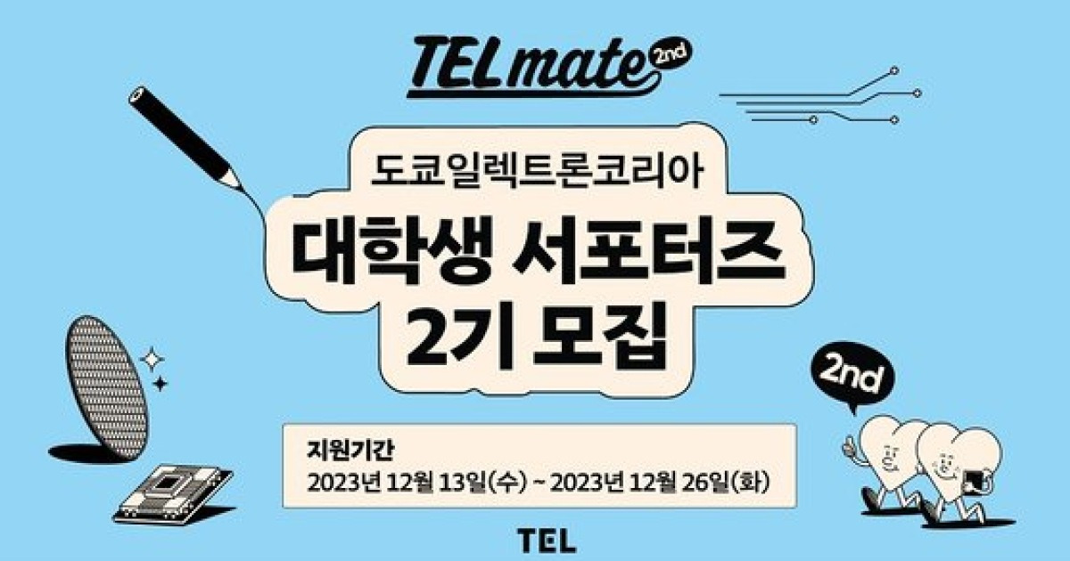 도쿄일렉트론코리아, 대학생 서포터즈 'TELmate' 2기 모집