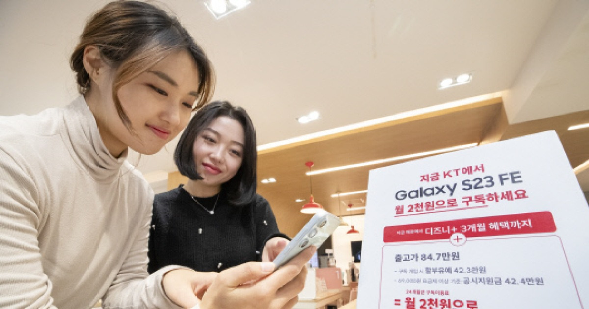 KT "갤S23FE 가입자 절반, 구독서비스도 선택했다"