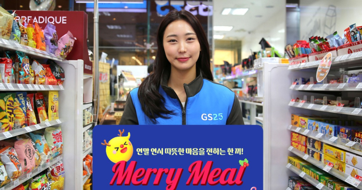 GS25, '메리 밀' 캠페인 실시… “혜자도시락 구매하면 1000원 기부”