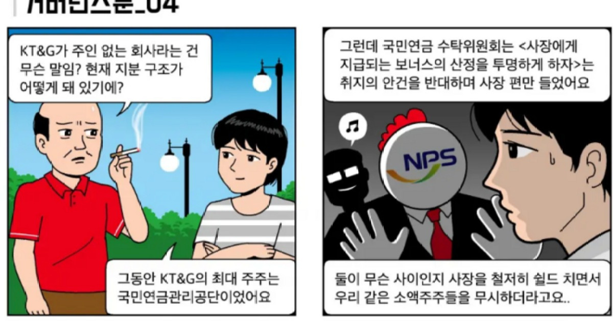 FCP, 웹툰으로 KT&G와 국민연금 동시 겨냥