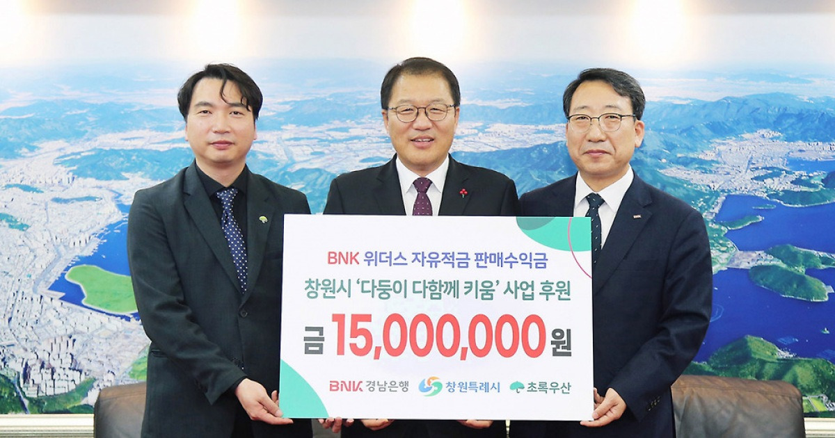 BNK경남은행, ‘BNK 위더스 자유적금 판매수익 1500만원’ 창원시에 기탁