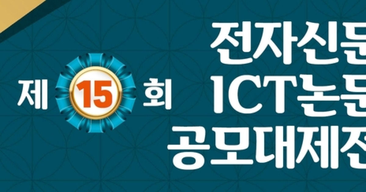 [제15회 전자신문 ICT논문공모 대제전]치열한 경쟁, 포항공대 김유왕·김지연 대상 수상