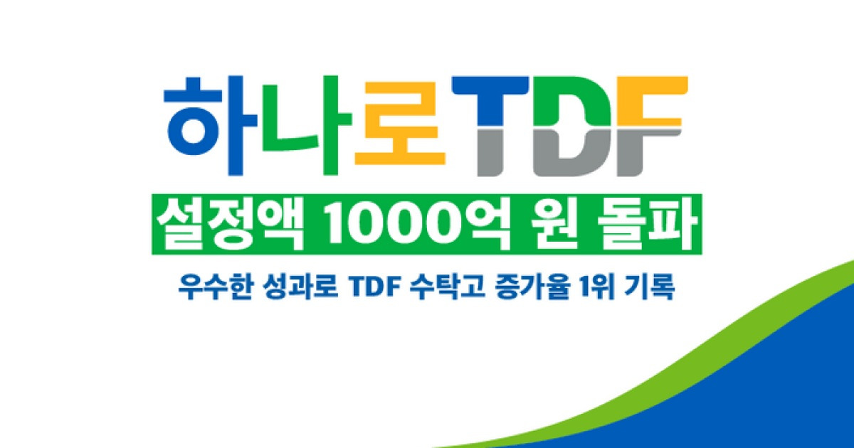 NH아문디 “하나로 TDF 설정액 1000억 돌파”