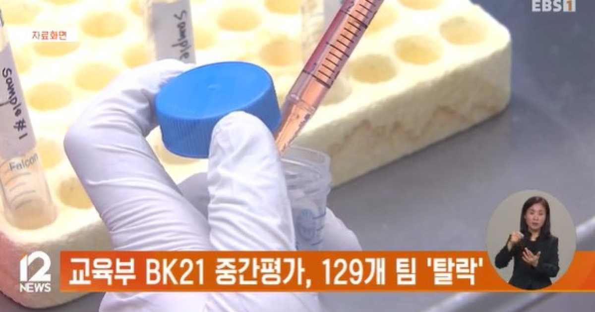 교육부 BK21 중간평가, 129개 팀 '탈락'