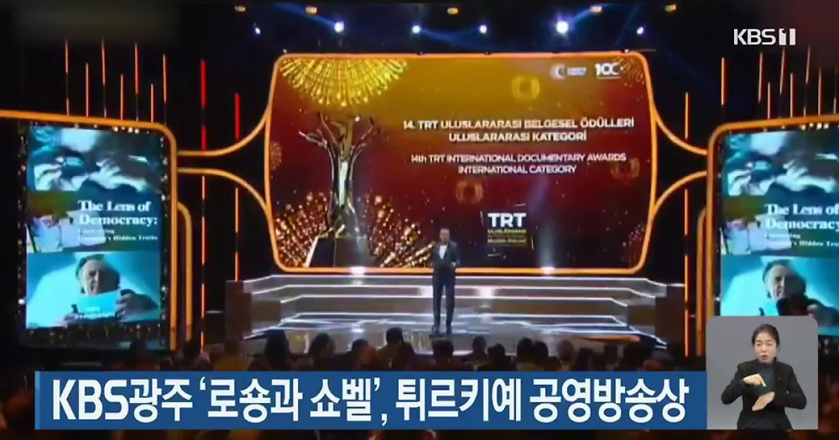 KBS광주 ‘로숑과 쇼벨’, 튀르키예 공영방송상