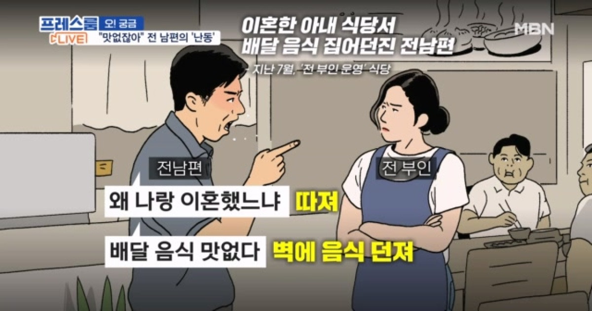 이혼한 아내 식당에 가서 맛없잖아 난동 피운 전남편 [프레스룸live 오 궁금]