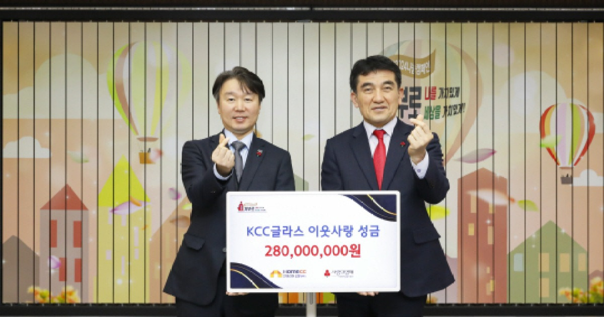 KCC글라스, 사회복지공동모금회 이웃사랑 성금 2억8000만 원 기탁