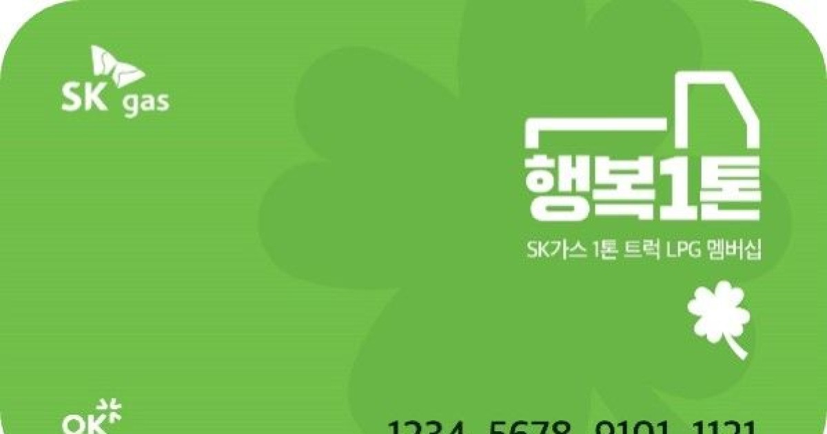 SK가스, LPG 1톤 트럭 멤버십 '행복1톤' 출시