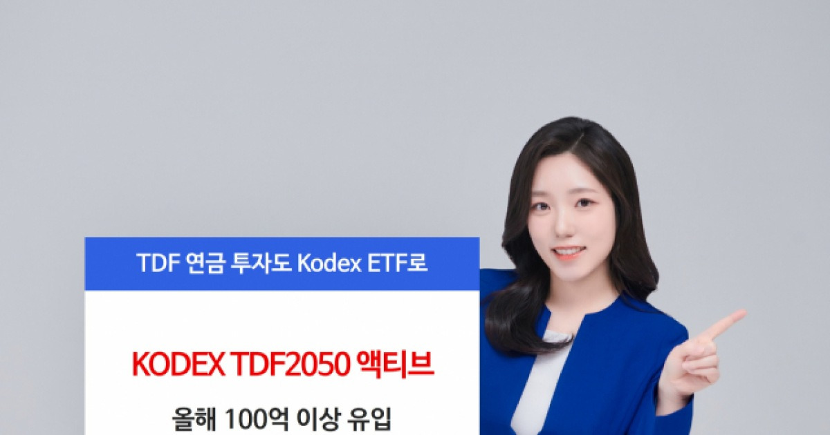 TDF도 ETF가 대세···삼성운용 'KODEX TDF2050 액티브 ETF' 올 100억 유입