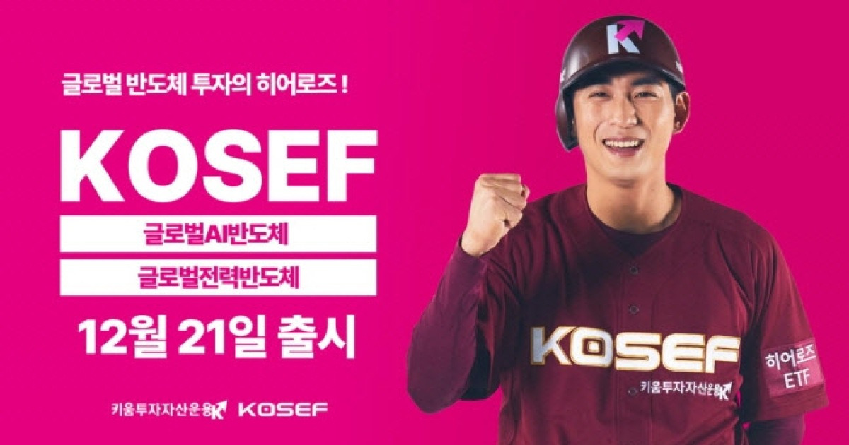 키움운용, KOSEF 글로벌AI반도체·글로벌전력반도체 ETF 출시