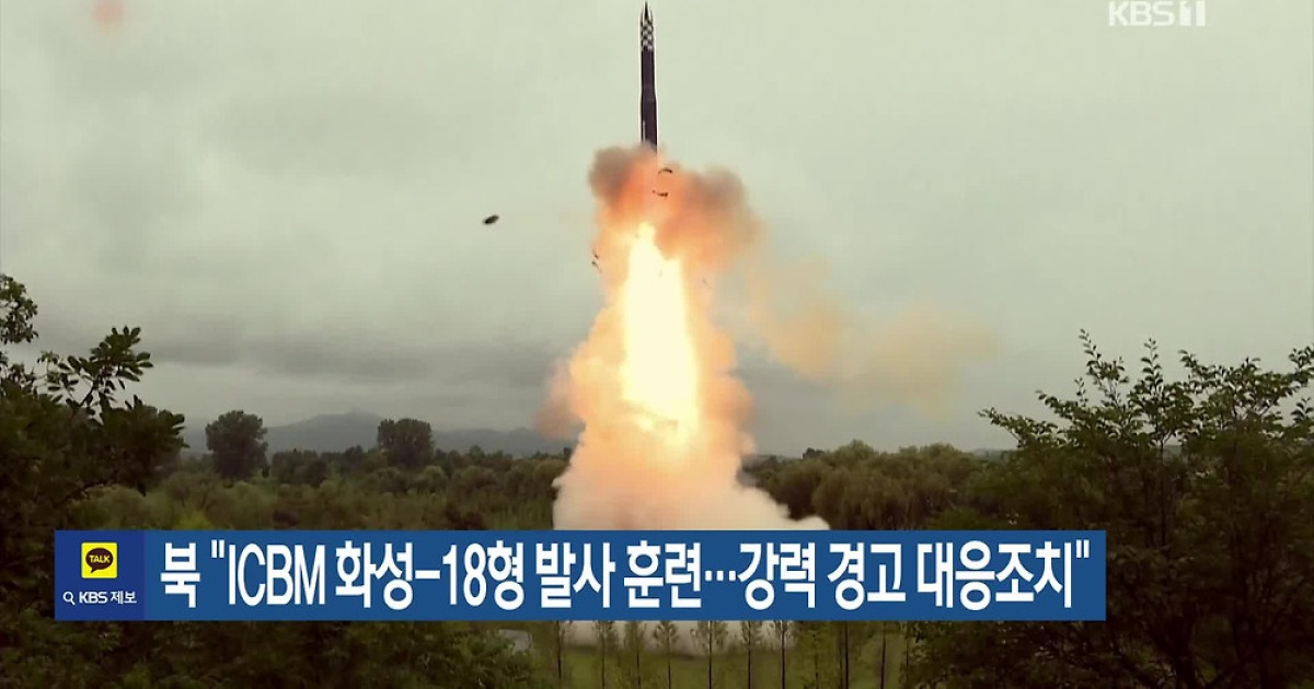 북 “ICBM 화성-18형 발사 훈련…강력 경고 대응조치”