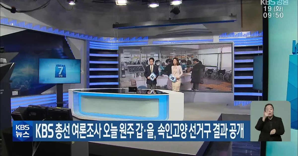 KBS 총선 여론조사 오늘 원주 갑·을, 속인고양 선거구 결과 공개