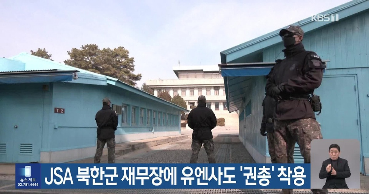 JSA 북한군 재무장에 유엔사도 ‘권총’ 착용