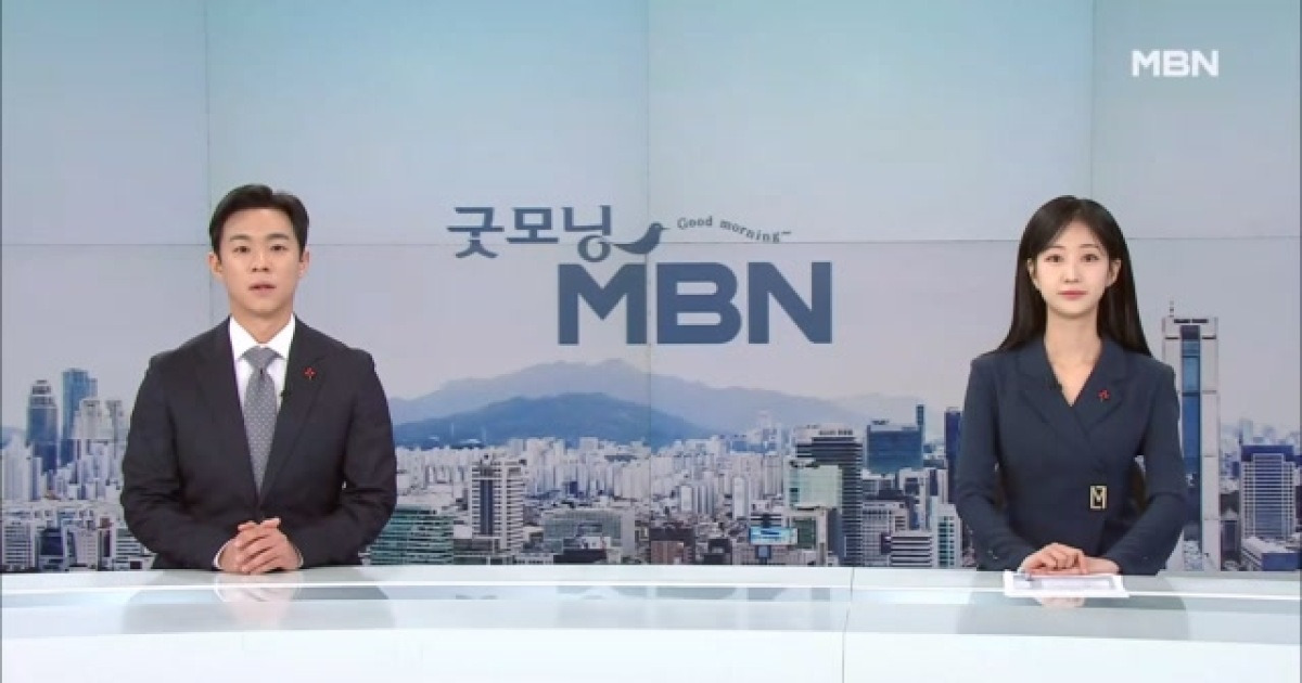 12월 19일 굿모닝 MBN 클로징