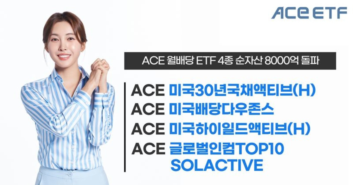 'ACE 월배당 ETF' 4종, 순자산액 8000억 돌파