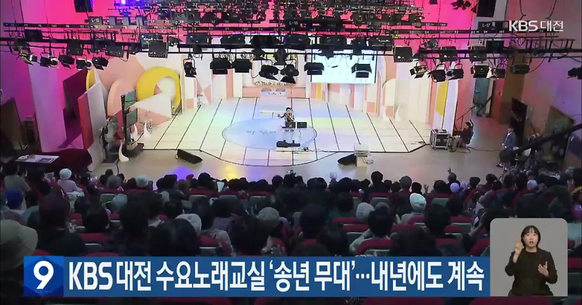 KBS대전 수요노래교실 ‘송년 무대’…내년에도 계속