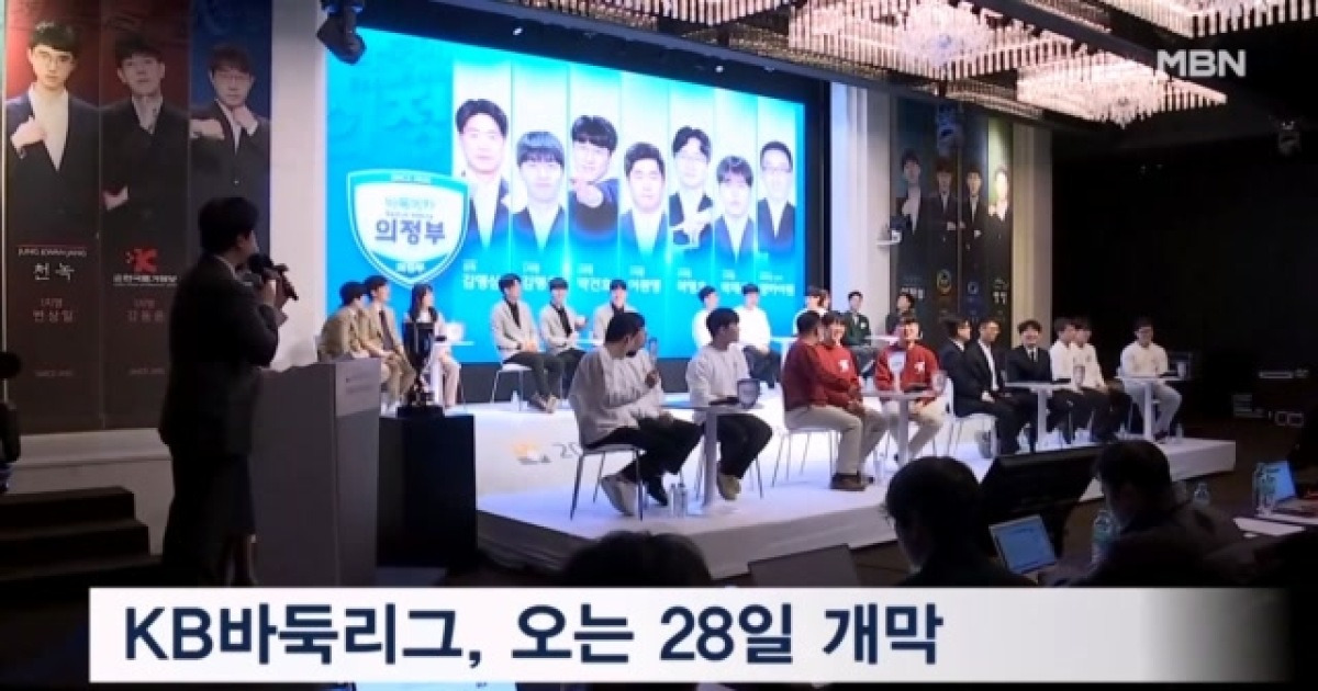 국내 최대기전 KB바둑리그, 오는 28일부터 대장정 돌입