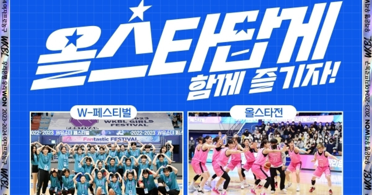‘올스타답게’ WKBL, 올스타 페스티벌 일정 발표…2024년 1월 6-7일 아산서 축제 연다
