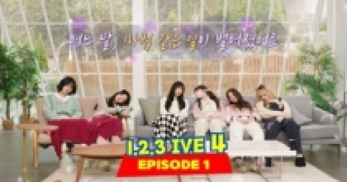 아이브 "우리 진짜 이상한 사람들 같아"..'1,2,3 IVE'로 컴백