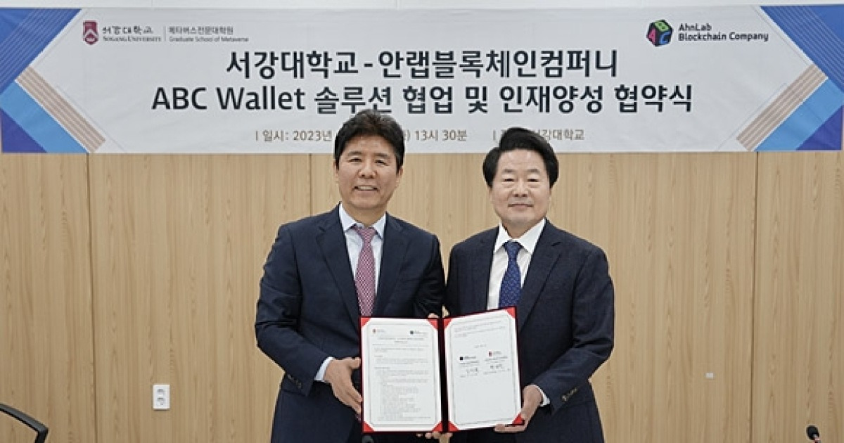 서강대, 안랩블록체인컴퍼니와 ‘ABC Wallet’ 솔루션 도입 업무협약