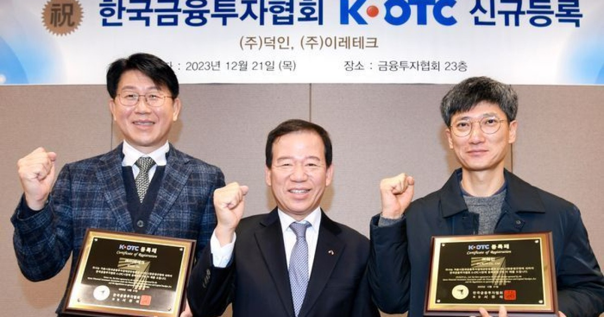 금투협 “K-OTC시장에 덕인·이레테크 신규등록 승인”