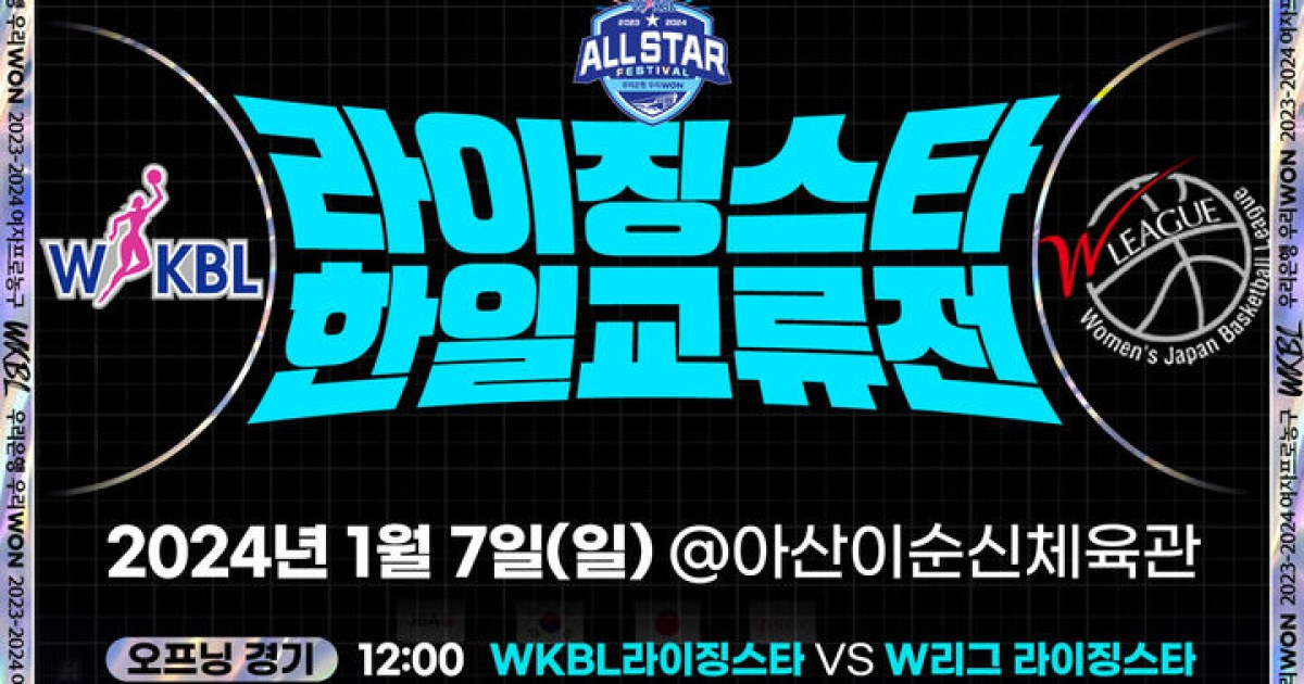 한·일 여자농구 라이징스타, WKBL 올스타 페스티벌서 맞대결