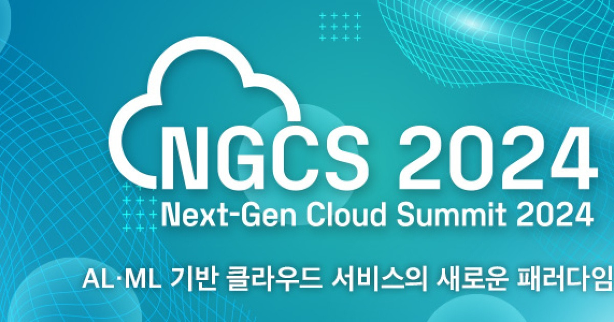 “Next-Gen Cloud Summit 2024” 1월 31일 생방송